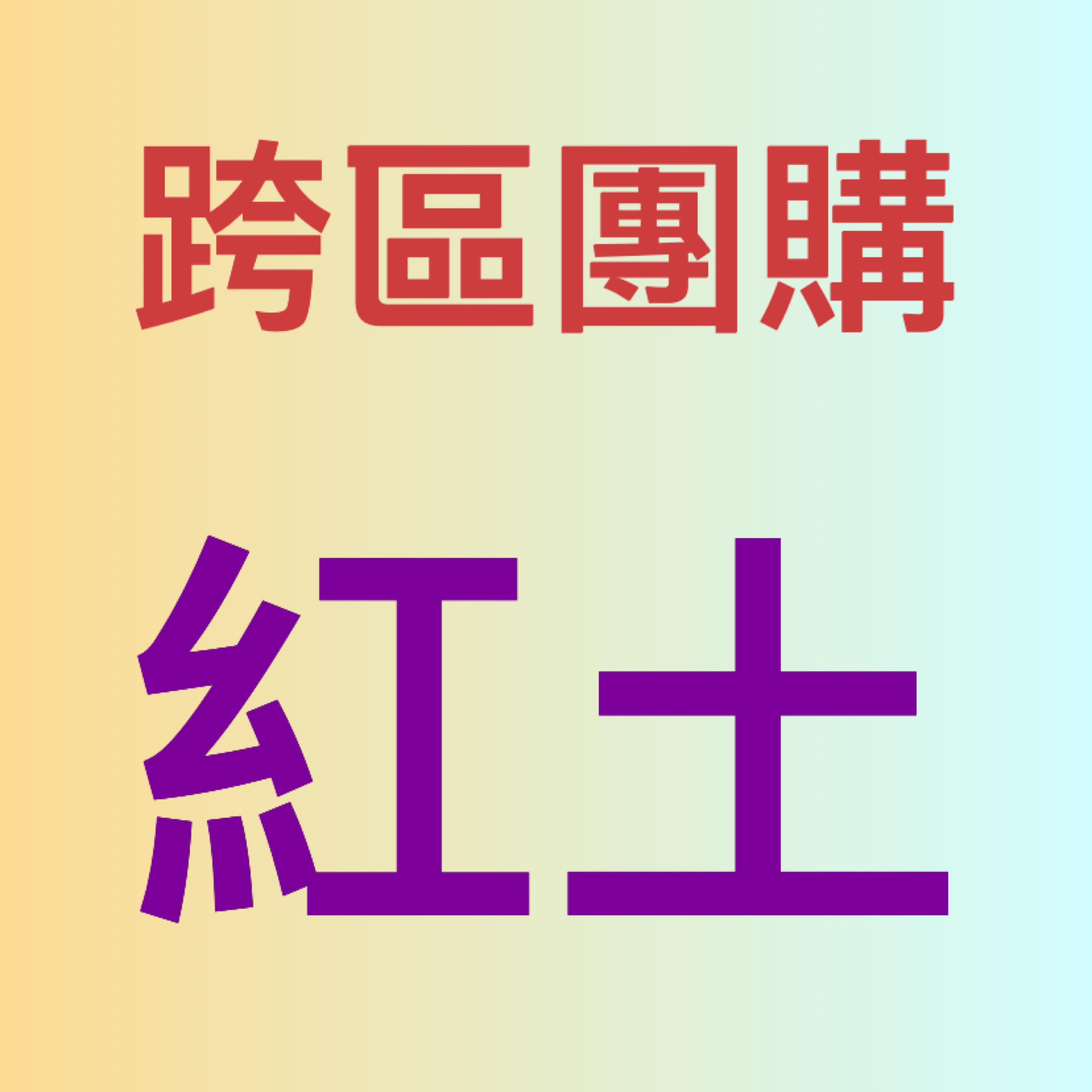 新年團購 (黃埔+紅磡+土瓜灣) 12/2 - Yellowland HK 小皇國