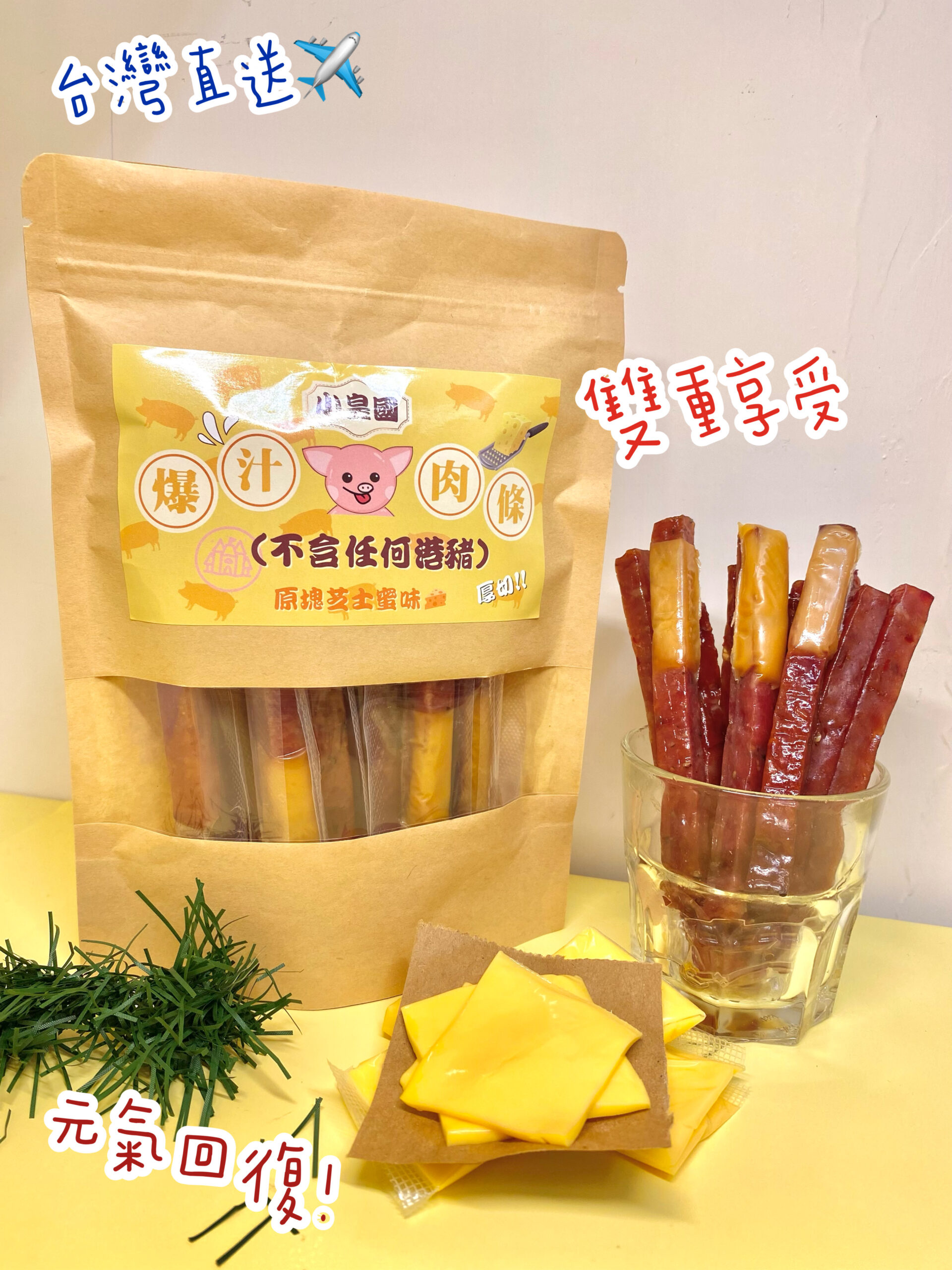 原塊芝士蜜味爆汁肉條🧀 - Yellowland HK 小皇國