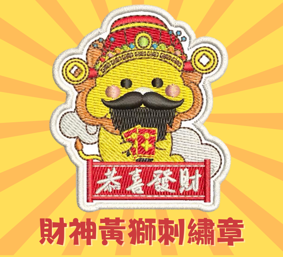 🟨自家設計 刺繡熨章🟨 - Yellowland HK 小皇國