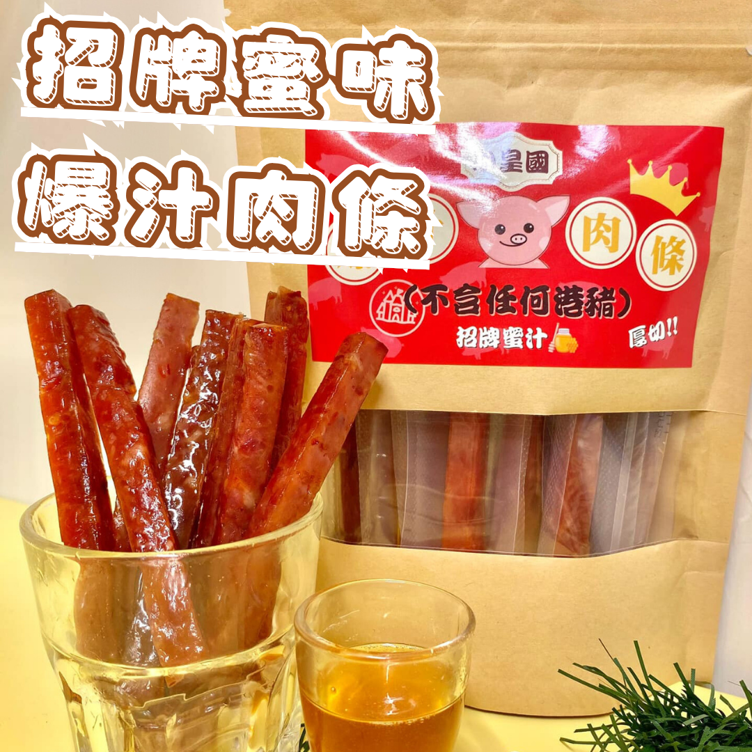 招牌蜜味爆汁肉條👑 - Yellowland HK 小皇國