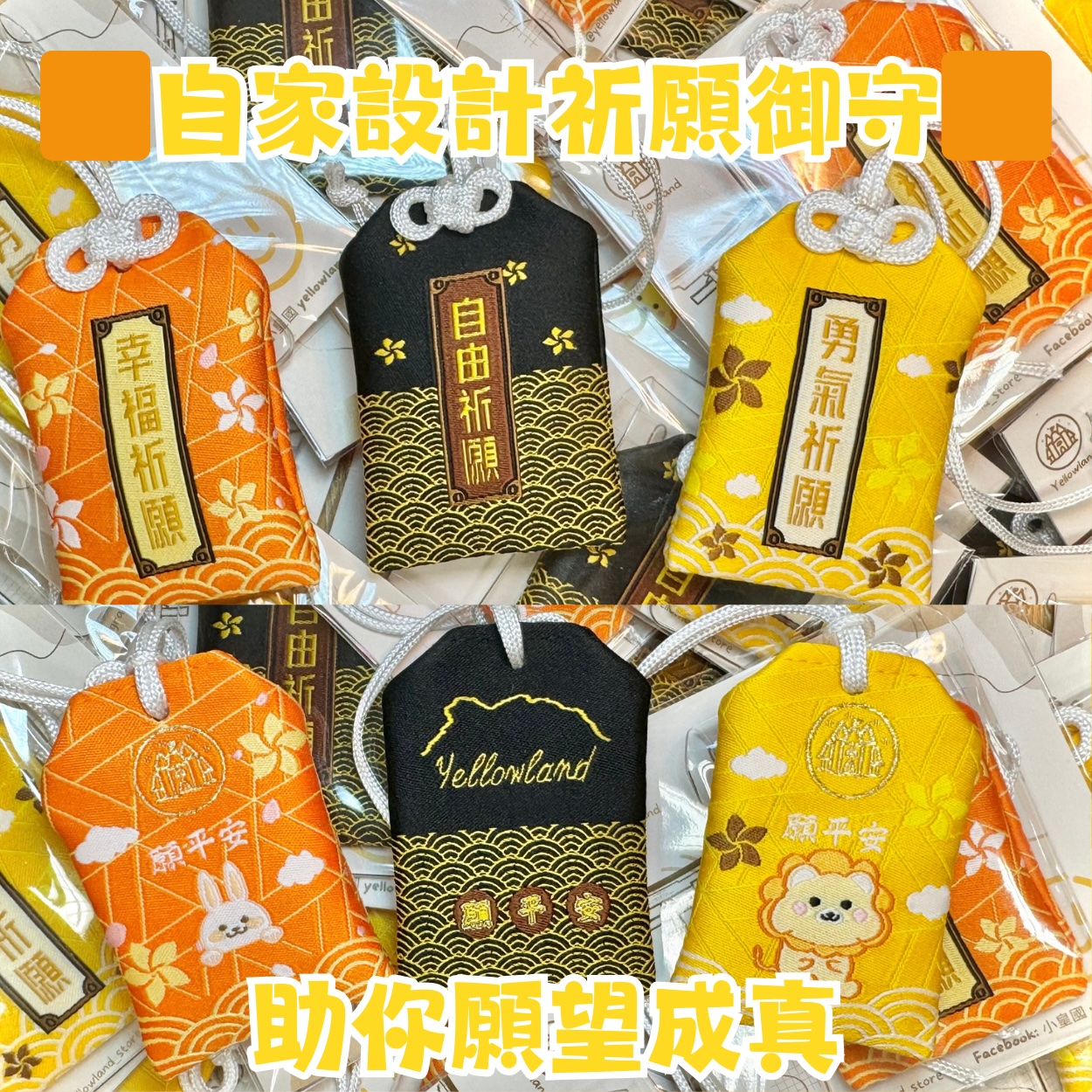 🟧自家設計祈願御守🟧 - Yellowland HK 小皇國